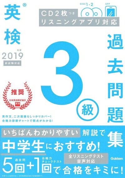 【最短発送日時につきまして】商品のお届け日を「指定なし」としていただきますと最短で発送されます。最短でのお届けをご希望の場合には、お届け日を「指定なし」としてご注文いただきますようお願いいたします。【商品名】【CD付】2019年度 英検3級...