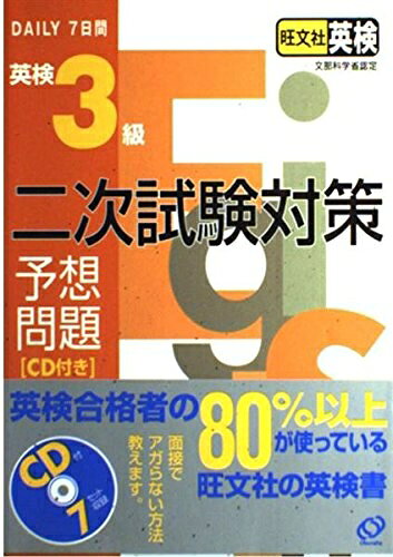 【最短発送日時につきまして】商品のお届け日を「指定なし」としていただきますと最短で発送されます。最短でのお届けをご希望の場合には、お届け日を「指定なし」としてご注文いただきますようお願いいたします。【商品名】7日間完成 英検3級二次試験予想...