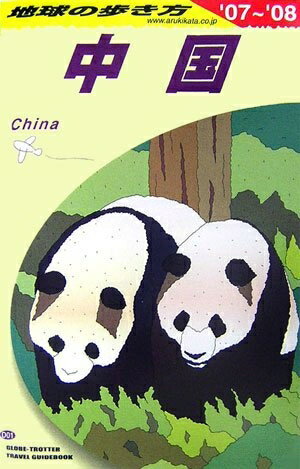 【最短発送日時につきまして】商品のお届け日を「指定なし」としていただきますと最短で発送されます。最短でのお届けをご希望の場合には、お届け日を「指定なし」としてご注文いただきますようお願いいたします。【商品名】D01 地球の歩き方 中国 20...