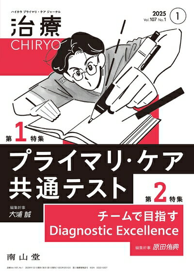 【最短発送日時につきまして】商品のお届け日を「指定なし」としていただきますと最短で発送されます。最短でのお届けをご希望の場合には、お届け日を「指定なし」としてご注文いただきますようお願いいたします。【商品名】治療(CHIRYO)2025年1...