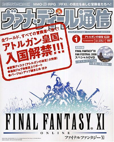 【最短発送日時につきまして】商品のお届け日を「指定なし」としていただきますと最短で発送されます。最短でのお届けをご希望の場合には、お届け日を「指定なし」としてご注文いただきますようお願いいたします。【商品名】ファミ通DVD MOOK ヴァナ...