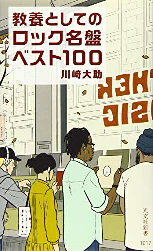 【最短発送日時につきまして】商品のお届け日を「指定なし」としていただきますと最短で発送されます。最短でのお届けをご希望の場合には、お届け日を「指定なし」としてご注文いただきますようお願いいたします。【商品名】教養としてのロック名盤ベスト10...