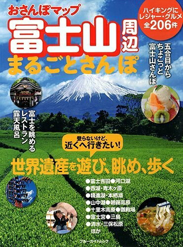 【最短発送日時につきまして】商品のお届け日を「指定なし」としていただきますと最短で発送されます。最短でのお届けをご希望の場合には、お届け日を「指定なし」としてご注文いただきますようお願いいたします。【商品名】おさんぽマップ 富士山周辺まるご...
