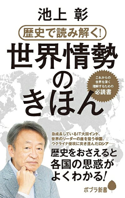 【最短発送日時につきまして】商品のお届け日を「指定なし」としていただきますと最短で発送されます。最短でのお届けをご希望の場合には、お届け日を「指定なし」としてご注文いただきますようお願いいたします。【商品名】（247）歴史で読み解く！世界情...