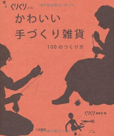 【最短発送日時につきまして】商品のお届け日を「指定なし」としていただきますと最短で発送されます。最短でのお届けをご希望の場合には、お届け日を「指定なし」としてご注文いただきますようお願いいたします。【商品名】かわいい手づくり雑貨　100のつ...