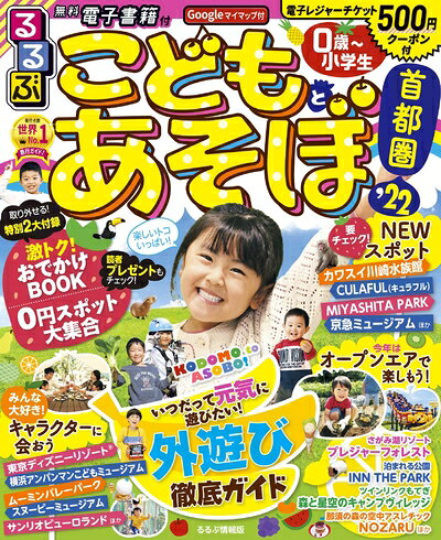 【最短発送日時につきまして】商品のお届け日を「指定なし」としていただきますと最短で発送されます。最短でのお届けをご希望の場合には、お届け日を「指定なし」としてご注文いただきますようお願いいたします。【商品名】るるぶこどもとあそぼ! 首都圏 ...