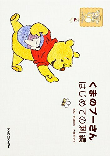 【最短発送日時につきまして】商品のお届け日を「指定なし」としていただきますと最短で発送されます。最短でのお届けをご希望の場合には、お届け日を「指定なし」としてご注文いただきますようお願いいたします。【商品名】くまのプーさん はじめての刺繍（...