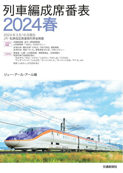 【最短発送日時につきまして】商品のお届け日を「指定なし」としていただきますと最短で発送されます。最短でのお届けをご希望の場合には、お届け日を「指定なし」としてご注文いただきますようお願いいたします。【商品名】列車編成席番表 2024春（中古...