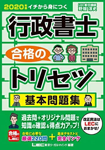 【最短発送日時につきまして】商品のお届け日を「指定なし」としていただきますと最短で発送されます。最短でのお届けをご希望の場合には、お届け日を「指定なし」としてご注文いただきますようお願いいたします。【商品名】2020年版 行政書士 合格のト...