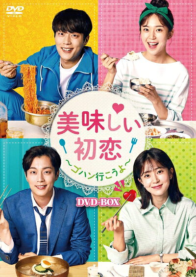 【最短発送日時につきまして】商品のお届け日を「指定なし」としていただきますと最短で発送されます。最短でのお届けをご希望の場合には、お届け日を「指定なし」としてご注文いただきますようお願いいたします。【商品名】美味しい初恋 〜ゴハン行こうよ〜...