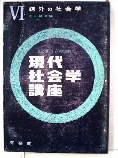 【最短発送日時につきまして】商品のお届け日を「指定なし」としていただきますと最短で発送されます。最短でのお届けをご希望の場合には、お届け日を「指定なし」としてご注文いただきますようお願いいたします。【商品名】現代社会学講座〈第6〉疎外の社会...