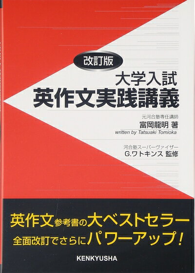 【最短発送日時につきまして】商品のお届け日を「指定なし」としていただきますと最短で発送されます。最短でのお届けをご希望の場合には、お届け日を「指定なし」としてご注文いただきますようお願いいたします。【商品名】大学入試英作文実践講義 (改訂版...