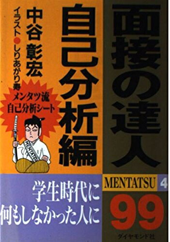 【最短発送日時につきまして】商品のお届け日を「指定なし」としていただきますと最短で発送されます。最短でのお届けをご希望の場合には、お届け日を「指定なし」としてご注文いただきますようお願いいたします。【商品名】面接の達人 99 自己分析編（中...