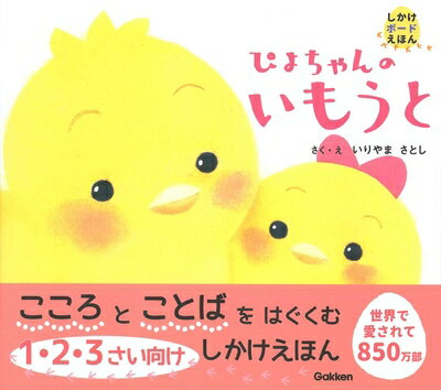 【最短発送日時につきまして】商品のお届け日を「指定なし」としていただきますと最短で発送されます。最短でのお届けをご希望の場合には、お届け日を「指定なし」としてご注文いただきますようお願いいたします。【商品名】ぴよちゃんのいもうと（中古品）中...
