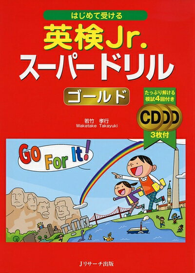【最短発送日時につきまして】商品のお届け日を「指定なし」としていただきますと最短で発送されます。最短でのお届けをご希望の場合には、お届け日を「指定なし」としてご注文いただきますようお願いいたします。【商品名】はじめて受ける 英検Jr.スーパ...