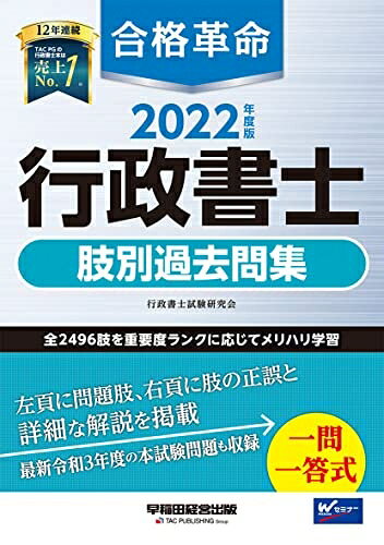【最短発送日時につきまして】商品のお届け日を「指定なし」としていただきますと最短で発送されます。最短でのお届けをご希望の場合には、お届け日を「指定なし」としてご注文いただきますようお願いいたします。【商品名】合格革命 行政書士 肢別過去問集...