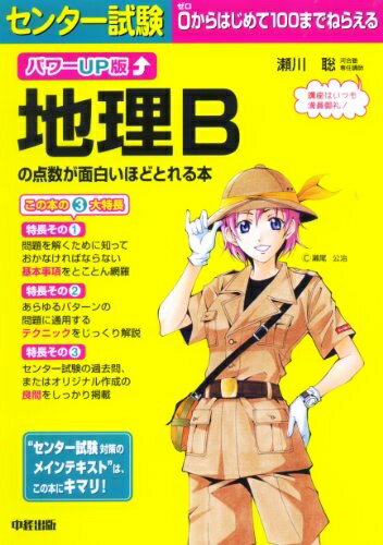 【最短発送日時につきまして】商品のお届け日を「指定なし」としていただきますと最短で発送されます。最短でのお届けをご希望の場合には、お届け日を「指定なし」としてご注文いただきますようお願いいたします。【商品名】パワーUP版 センター試験 地理...