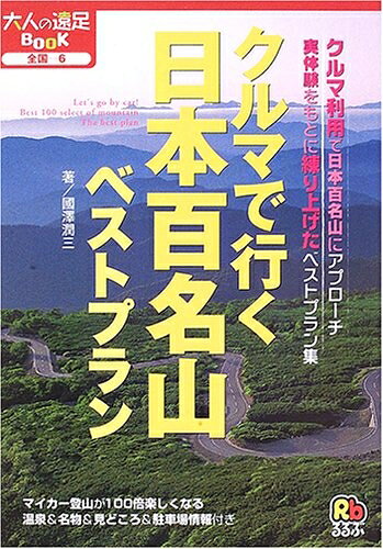 【最短発送日時につきまして】商品のお届け日を「指定なし」としていただきますと最短で発送されます。最短でのお届けをご希望の場合には、お届け日を「指定なし」としてご注文いただきますようお願いいたします。【商品名】クルマで行く日本百名山ベストプラ...