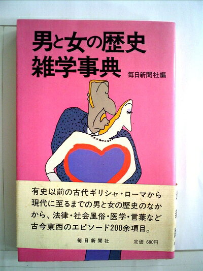 【最短発送日時につきまして】商品のお届け日を「指定なし」としていただきますと最短で発送されます。最短でのお届けをご希望の場合には、お届け日を「指定なし」としてご注文いただきますようお願いいたします。【商品名】男と女の歴史雑学事典 (1983...