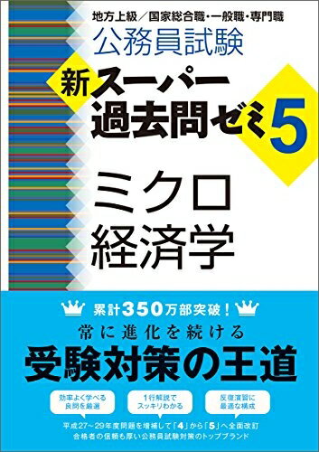 【最短発送日時につきまして】商品のお届け日を「指定なし」としていただきますと最短で発送されます。最短でのお届けをご希望の場合には、お届け日を「指定なし」としてご注文いただきますようお願いいたします。【商品名】公務員試験 新スーパー過去問ゼミ...