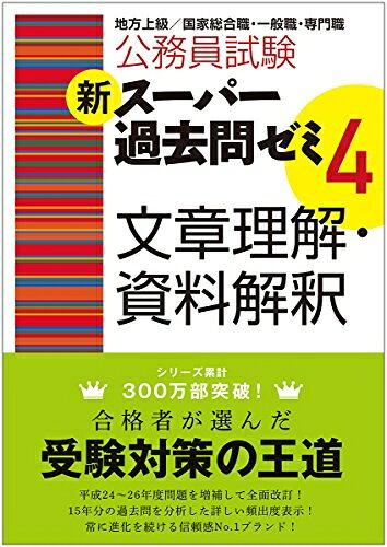 【最短発送日時につきまして】商品のお届け日を「指定なし」としていただきますと最短で発送されます。最短でのお届けをご希望の場合には、お届け日を「指定なし」としてご注文いただきますようお願いいたします。【商品名】公務員試験 新スーパー過去問ゼミ...