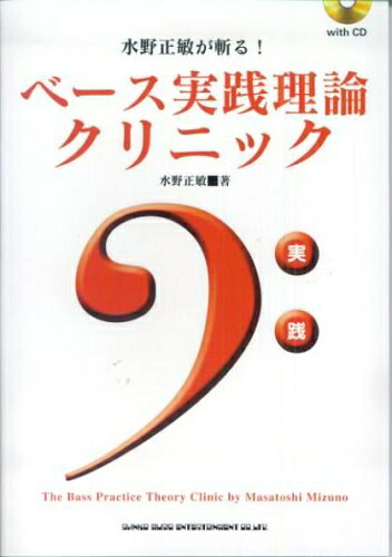【最短発送日時につきまして】商品のお届け日を「指定なし」としていただきますと最短で発送されます。最短でのお届けをご希望の場合には、お届け日を「指定なし」としてご注文いただきますようお願いいたします。【商品名】水野正敏が斬る!ベース実践理論ク...