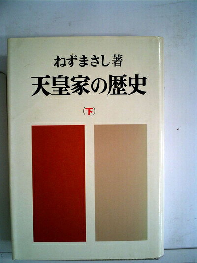 【最短発送日時につきまして】商品のお届け日を「指定なし」としていただきますと最短で発送されます。最短でのお届けをご希望の場合には、お届け日を「指定なし」としてご注文いただきますようお願いいたします。【商品名】天皇家の歴史〈下〉 (1973年...