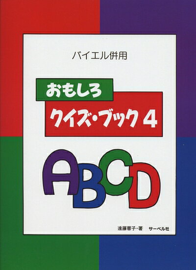 【最短発送日時につきまして】商品のお届け日を「指定なし」としていただきますと最短で発送されます。最短でのお届けをご希望の場合には、お届け日を「指定なし」としてご注文いただきますようお願いいたします。【商品名】バイエル併用 おもしろクイズブッ...