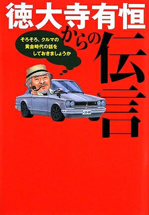 【最短発送日時につきまして】商品のお届け日を「指定なし」としていただきますと最短で発送されます。最短でのお届けをご希望の場合には、お届け日を「指定なし」としてご注文いただきますようお願いいたします。【商品名】徳大寺有恒からの伝言: そろそろ...