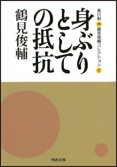 【最短発送日時につきまして】商品のお届け日を「指定なし」としていただきますと最短で発送されます。最短でのお届けをご希望の場合には、お届け日を「指定なし」としてご注文いただきますようお願いいたします。【商品名】身ぶりとしての抵抗 ---鶴見俊...