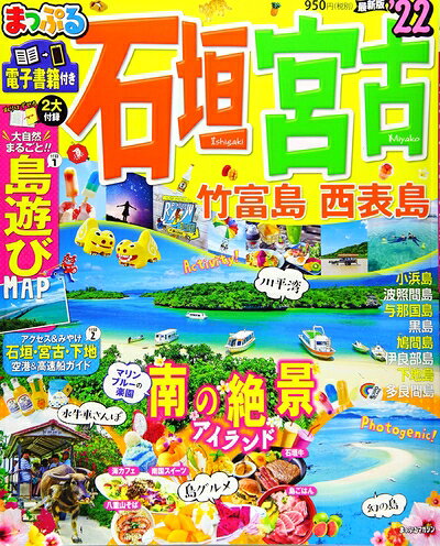【最短発送日時につきまして】商品のお届け日を「指定なし」としていただきますと最短で発送されます。最短でのお届けをご希望の場合には、お届け日を「指定なし」としてご注文いただきますようお願いいたします。【商品名】まっぷる 石垣・宮古 竹富島・西...