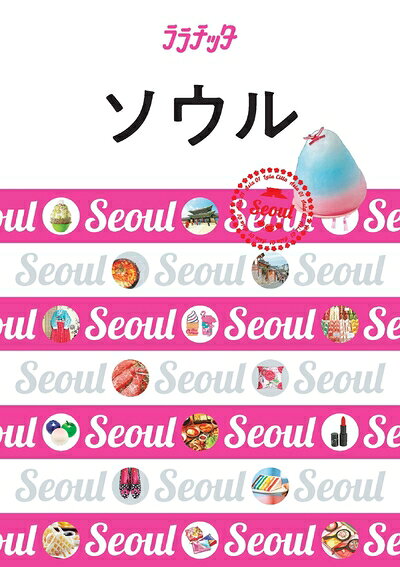 【最短発送日時につきまして】商品のお届け日を「指定なし」としていただきますと最短で発送されます。最短でのお届けをご希望の場合には、お届け日を「指定なし」としてご注文いただきますようお願いいたします。【商品名】ソウル (ララチッタ)（中古品）...