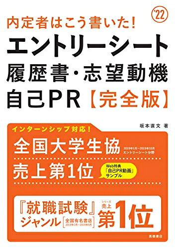 【最短発送日時につきまして】商品のお届け日を「指定なし」としていただきますと最短で発送されます。最短でのお届けをご希望の場合には、お届け日を「指定なし」としてご注文いただきますようお願いいたします。【商品名】内定者はこう書いた！　エントリー...