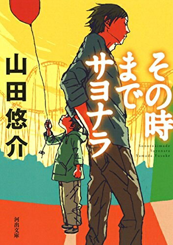 【最短発送日時につきまして】商品のお届け日を「指定なし」としていただきますと最短で発送されます。最短でのお届けをご希望の場合には、お届け日を「指定なし」としてご注文いただきますようお願いいたします。【商品名】その時までサヨナラ (河出文庫 ...