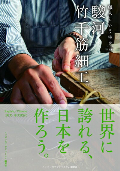 【最短発送日時につきまして】商品のお届け日を「指定なし」としていただきますと最短で発送されます。最短でのお届けをご希望の場合には、お届け日を「指定なし」としてご注文いただきますようお願いいたします。【商品名】駿河竹千筋細工: 職人という生き...