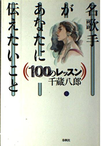 【最短発送日時につきまして】商品のお届け日を「指定なし」としていただきますと最短で発送されます。最短でのお届けをご希望の場合には、お届け日を「指定なし」としてご注文いただきますようお願いいたします。【商品名】名歌手があなたに伝えたいこと　1...