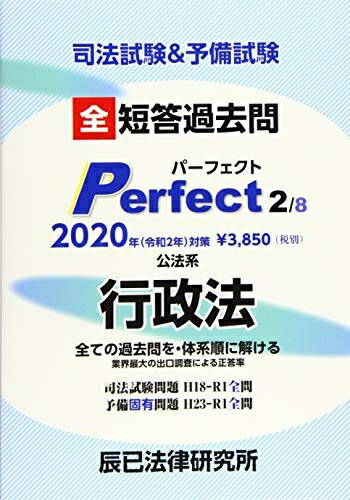 【最短発送日時につきまして】商品のお届け日を「指定なし」としていただきますと最短で発送されます。最短でのお届けをご希望の場合には、お届け日を「指定なし」としてご注文いただきますようお願いいたします。【商品名】司法試験&予備試験短答過去問パー...
