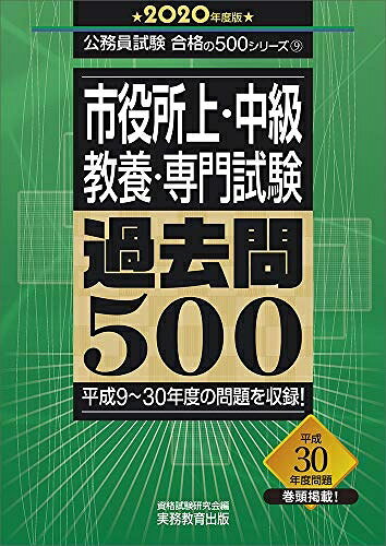 【最短発送日時につきまして】商品のお届け日を「指定なし」としていただきますと最短で発送されます。最短でのお届けをご希望の場合には、お届け日を「指定なし」としてご注文いただきますようお願いいたします。【商品名】市役所上・中級 教養・専門試験 ...