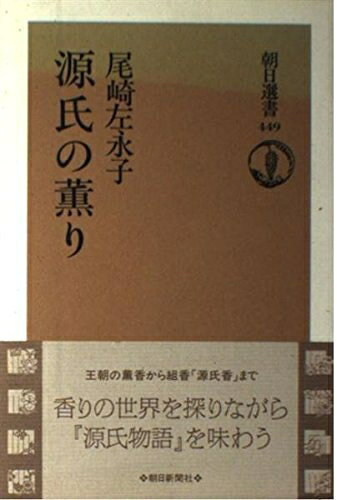 【最短発送日時につきまして】商品のお届け日を「指定なし」としていただきますと最短で発送されます。最短でのお届けをご希望の場合には、お届け日を「指定なし」としてご注文いただきますようお願いいたします。【商品名】源氏の薫り (朝日選書 449)...