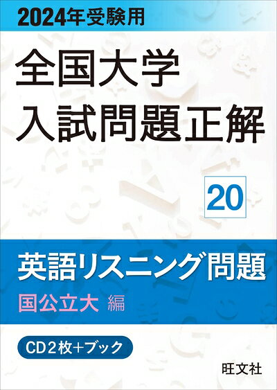 【最短発送日時につきまして】商品のお届け日を「指定なし」としていただきますと最短で発送されます。最短でのお届けをご希望の場合には、お届け日を「指定なし」としてご注文いただきますようお願いいたします。【商品名】2024年受験用 全国大学入試問...