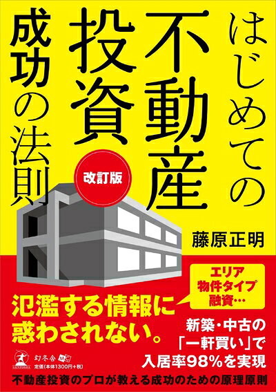 【最短発送日時につきまして】商品のお届け日を「指定なし」としていただきますと最短で発送されます。最短でのお届けをご希望の場合には、お届け日を「指定なし」としてご注文いただきますようお願いいたします。【商品名】はじめての不動産投資成功の法則 ...
