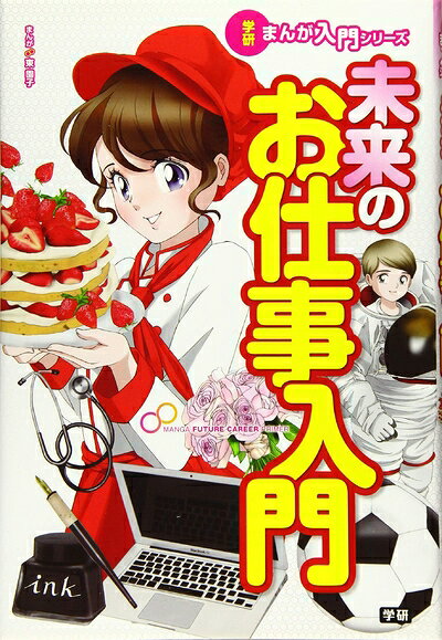 【最短発送日時につきまして】商品のお届け日を「指定なし」としていただきますと最短で発送されます。最短でのお届けをご希望の場合には、お届け日を「指定なし」としてご注文いただきますようお願いいたします。【商品名】未来のお仕事入門 (学研まんが入...