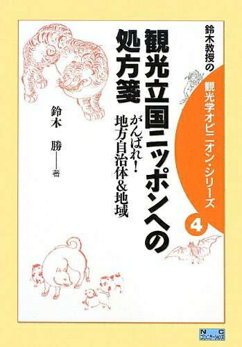 【最短発送日時につきまして】商品のお届け日を「指定なし」としていただきますと最短で発送されます。最短でのお届けをご希望の場合には、お届け日を「指定なし」としてご注文いただきますようお願いいたします。【商品名】観光立国ニッポンへの処方箋: が...