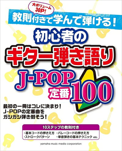 【最短発送日時につきまして】商品のお届け日を「指定なし」としていただきますと最短で発送されます。最短でのお届けをご希望の場合には、お届け日を「指定なし」としてご注文いただきますようお願いいたします。【商品名】教則付きで学んで弾ける! 初心者...