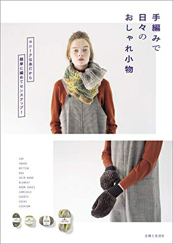 【最短発送日時につきまして】商品のお届け日を「指定なし」としていただきますと最短で発送されます。最短でのお届けをご希望の場合には、お届け日を「指定なし」としてご注文いただきますようお願いいたします。【商品名】手編みで日々のおしゃれ小物（中古...