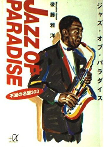 【最短発送日時につきまして】商品のお届け日を「指定なし」としていただきますと最短で発送されます。最短でのお届けをご希望の場合には、お届け日を「指定なし」としてご注文いただきますようお願いいたします。【商品名】ジャズ・オブ・パラダイス: 不滅...