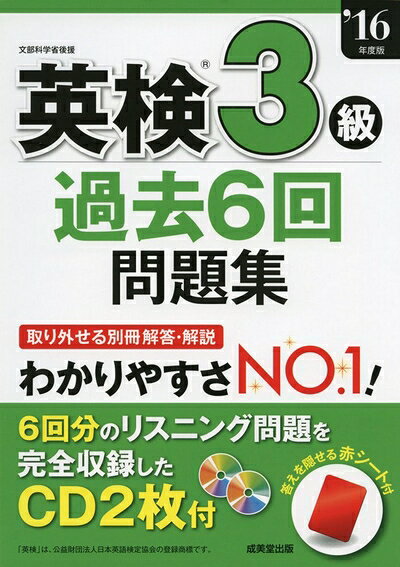 【最短発送日時につきまして】商品のお届け日を「指定なし」としていただきますと最短で発送されます。最短でのお届けをご希望の場合には、お届け日を「指定なし」としてご注文いただきますようお願いいたします。【商品名】英検3級過去6回問題集 ’16年...