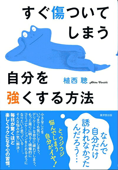 【最短発送日時につきまして】商品のお届け日を「指定なし」としていただきますと最短で発送されます。最短でのお届けをご希望の場合には、お届け日を「指定なし」としてご注文いただきますようお願いいたします。【商品名】すぐ傷ついてしまう自分を強くする...