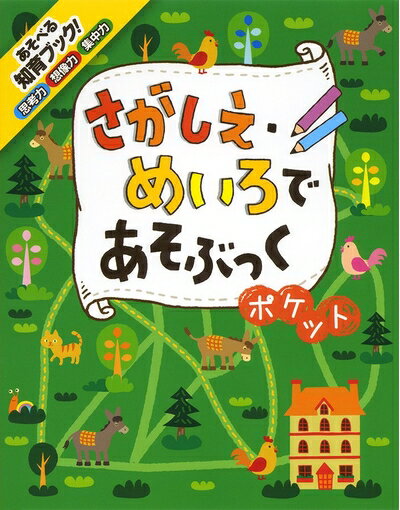 【最短発送日時につきまして】商品のお届け日を「指定なし」としていただきますと最短で発送されます。最短でのお届けをご希望の場合には、お届け日を「指定なし」としてご注文いただきますようお願いいたします。【商品名】さがしえ・めいろであそぶっく ポ...