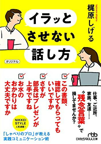 【最短発送日時につきまして】商品のお届け日を「指定なし」としていただきますと最短で発送されます。最短でのお届けをご希望の場合には、お届け日を「指定なし」としてご注文いただきますようお願いいたします。【商品名】イラッとさせない話し方（中古品）...